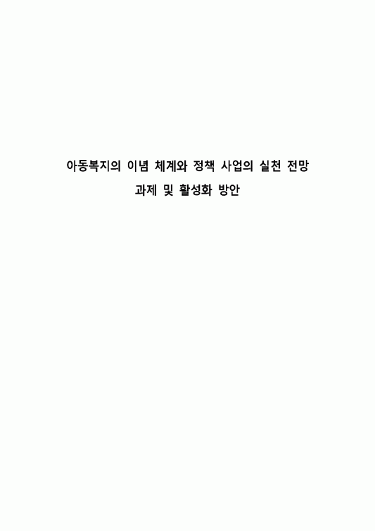 아동복지의 이념 체계와 정책 사업의 실천 전망 과제 및 활성화 방안