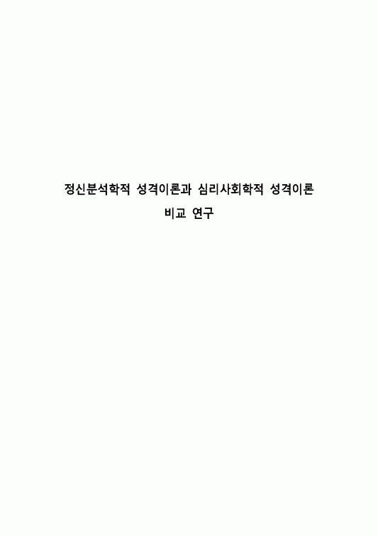 정신분석학적 성격이론과 심리사회학적 성격이론 비교 연구