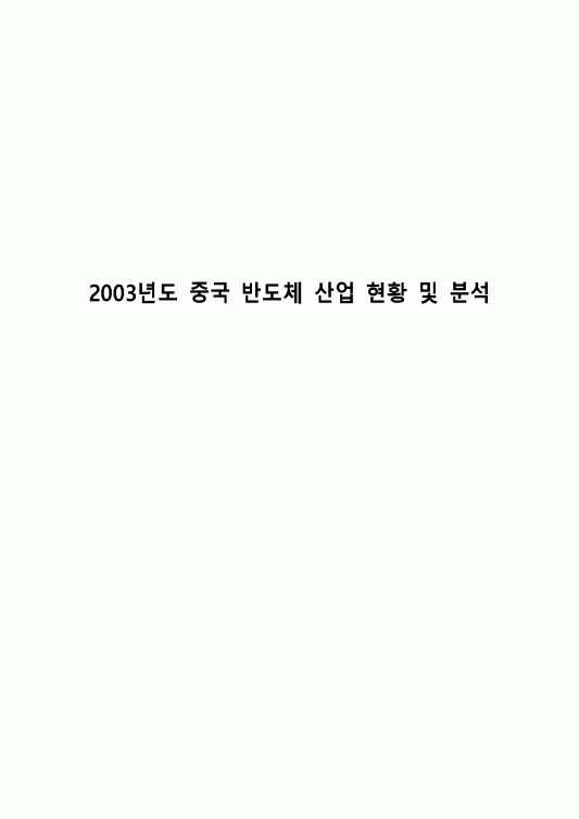 2003년도 중국 반도체 산업 현황 및 분석