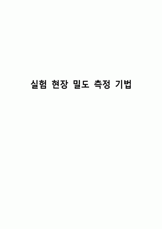 실험 현장 밀도 측정 기법