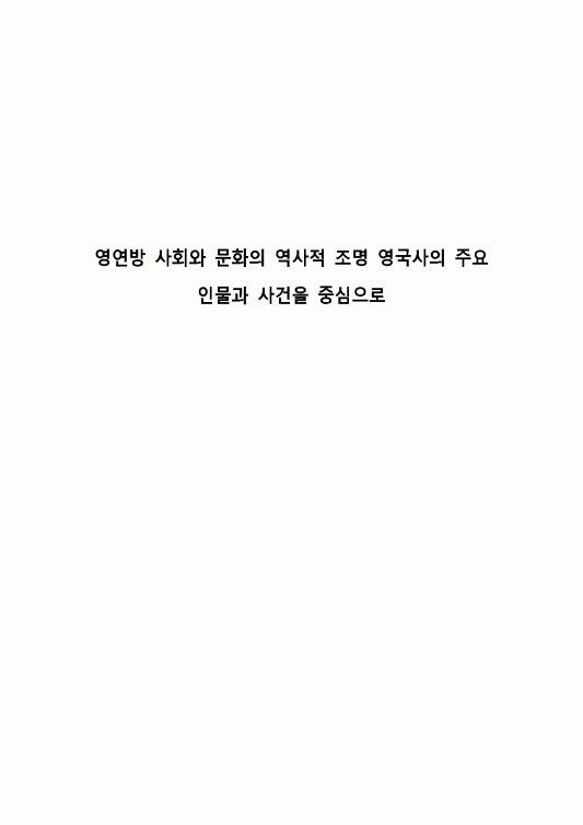 영연방 사회와 문화의 역사적 조명 영국사의 주요 인물과 사건을 중심으로