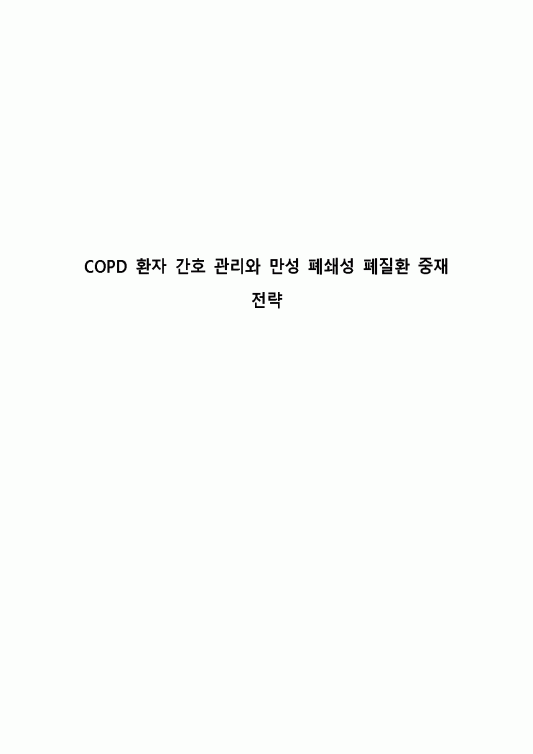 COPD 환자 간호 관리와 만성 폐쇄성 폐질환 중재 전략