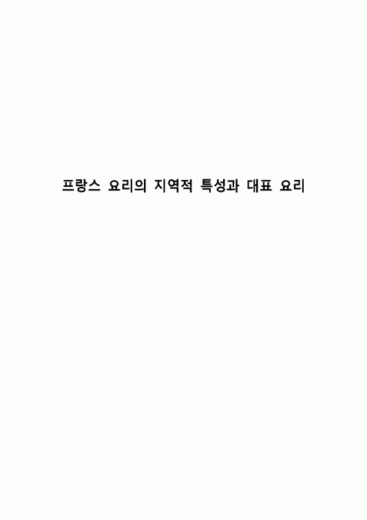 프랑스 요리의 지역적 특성과 대표 요리