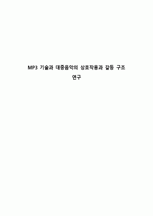 MP3 기술과 대중음악의 상호작용과 갈등 구조 연구