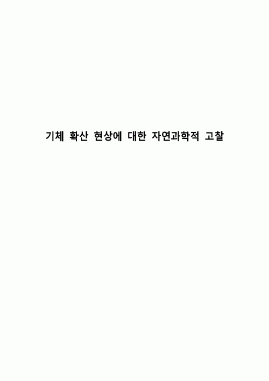 기체 확산 현상에 대한 자연과학적 고찰