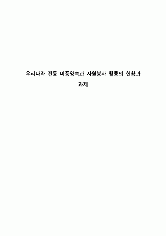 우리나라 전통 미풍양속과 자원봉사 활동의 현황과 과제