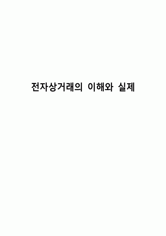 전자상거래의 이해와 실제
