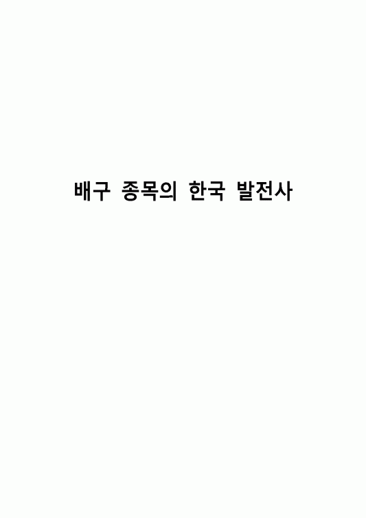 배구 종목의 한국 발전사