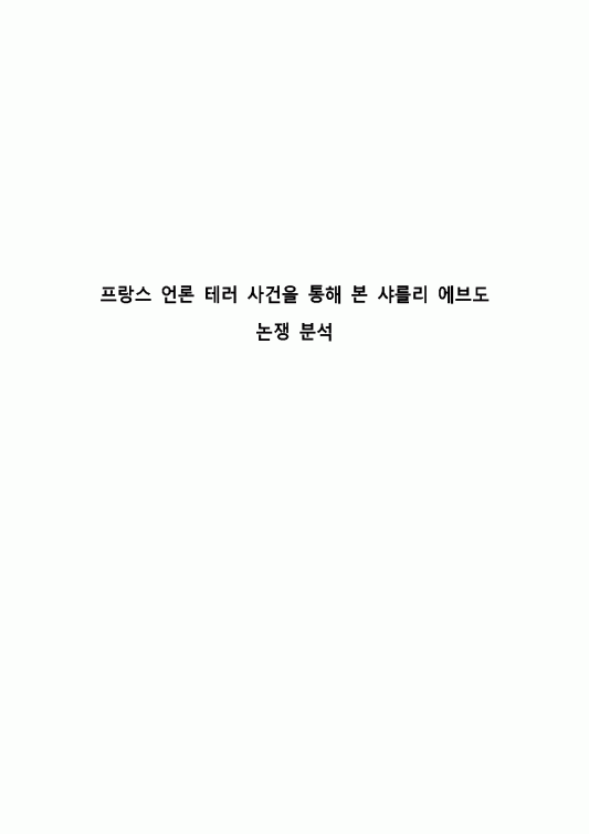 프랑스 언론 테러 사건을 통해 본 샤를리 에브도 논쟁 분석