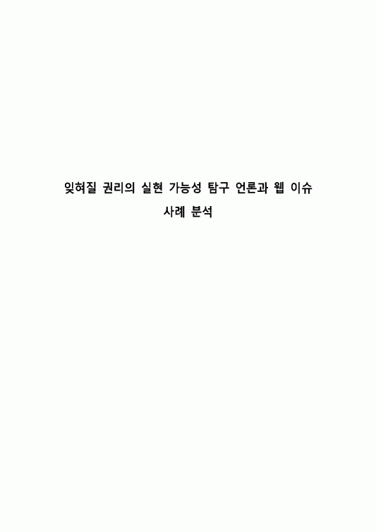 잊혀질 권리의 실현 가능성 탐구 언론과 웹 이슈 사례 분석