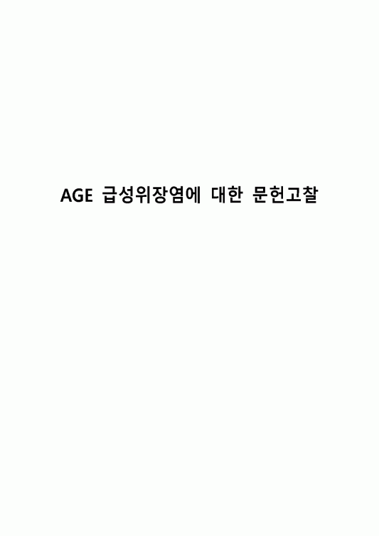 AGE 급성위장염에 대한 문헌고찰