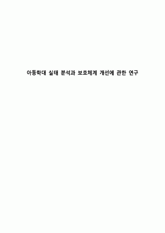 아동학대 실태 분석과 보호체계 개선에 관한 연구