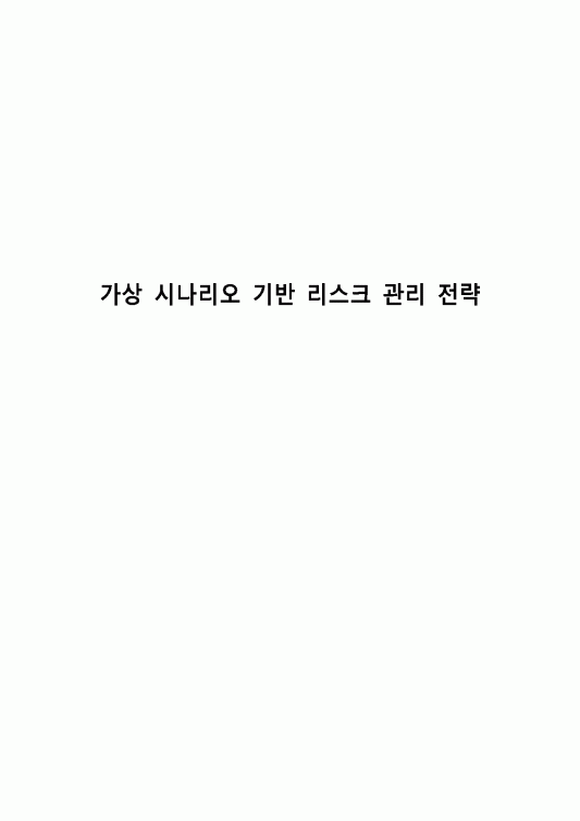 가상 시나리오 기반 리스크 관리 전략