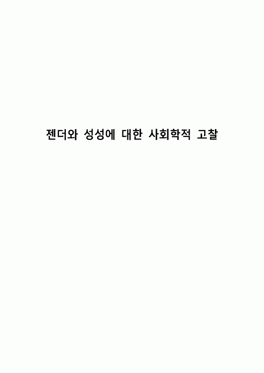 젠더와 성성에 대한 사회학적 고찰