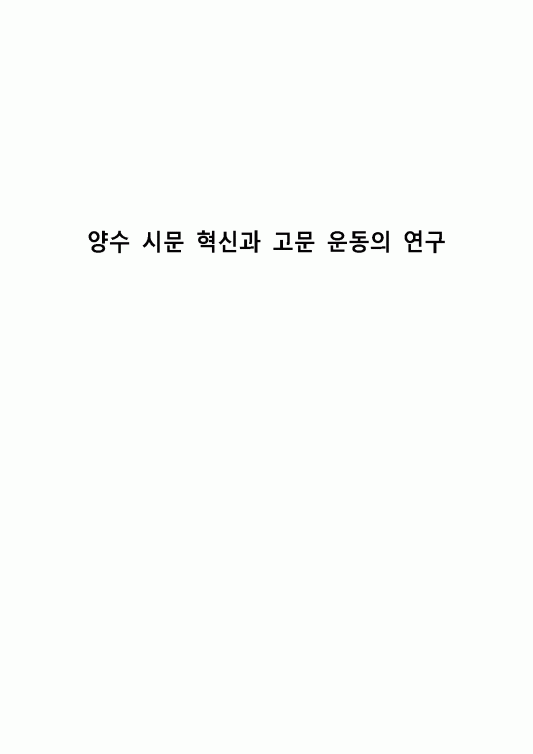 양수 시문 혁신과 고문 운동의 연구