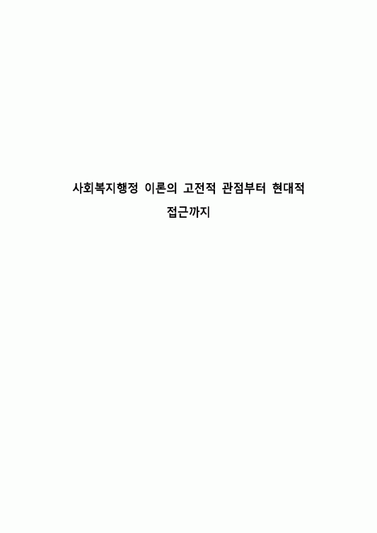 사회복지행정 이론의 고전적 관점부터 현대적 접근까지