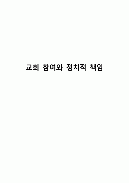 교회 참여와 정치적 책임