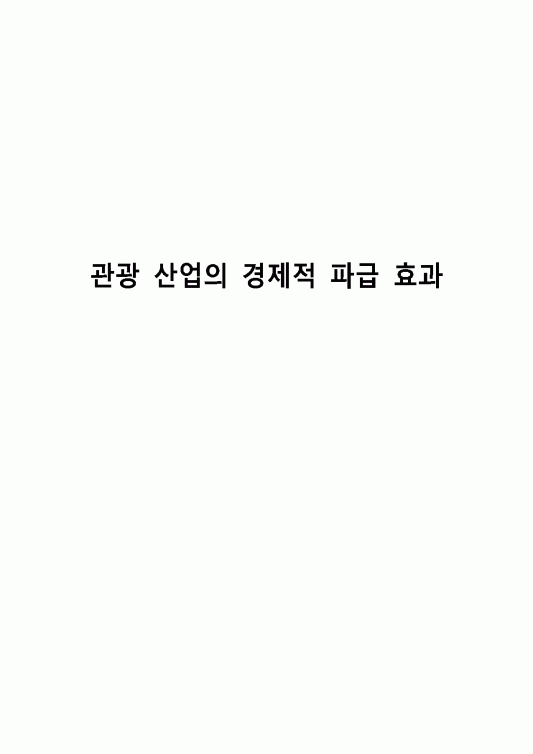 관광 산업의 경제적 파급 효과