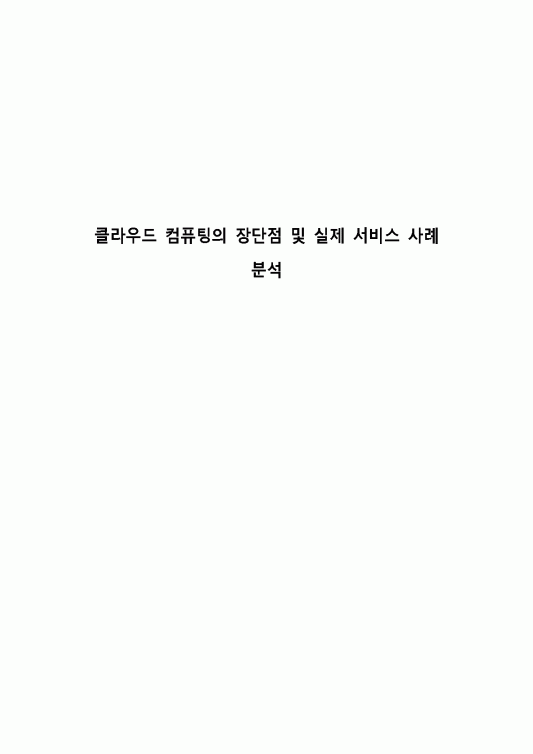 클라우드 컴퓨팅의 장단점 및 실제 서비스 사례 분석