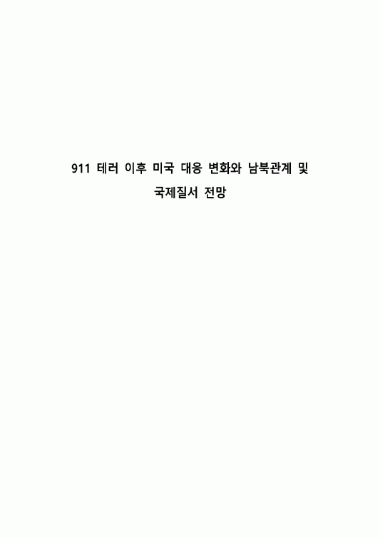 911 테러 이후 미국 대응 변화와 남북관계 및 국제질서 전망
