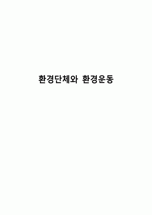 환경단체와 환경운동