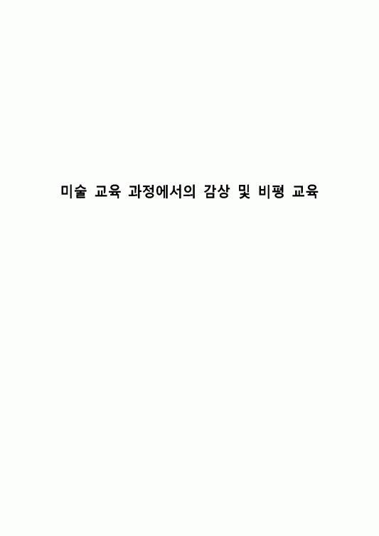 미술 교육 과정에서의 감상 및 비평 교육