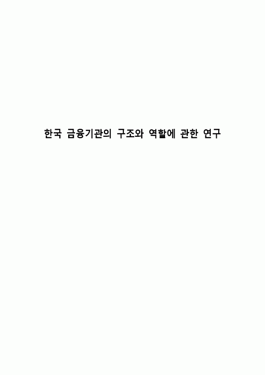 한국 금융기관의 구조와 역할에 관한 연구