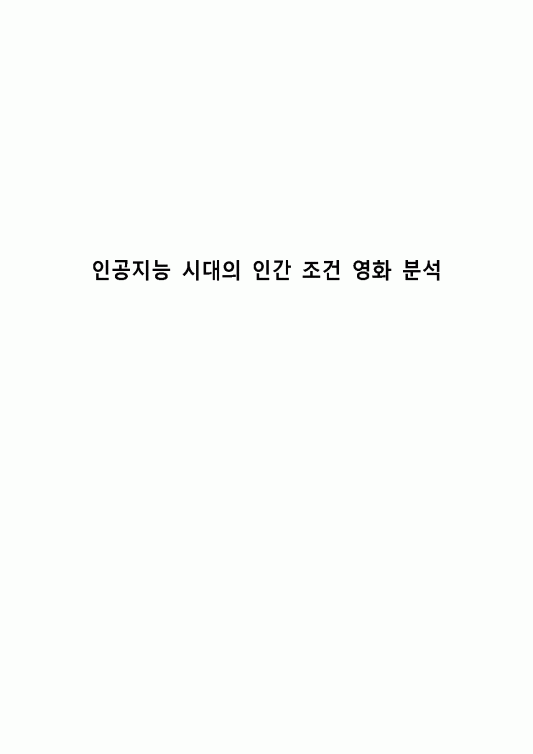 인공지능 시대의 인간 조건 영화 분석