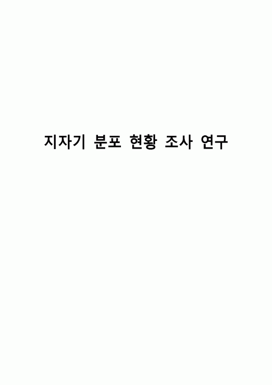 지자기 분포 현황 조사 연구