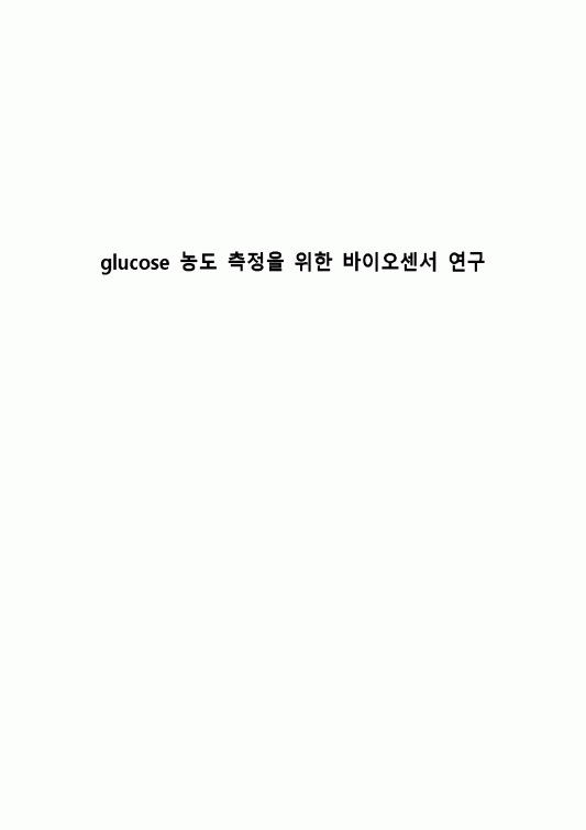 glucose 농도 측정을 위한 바이오센서 연구