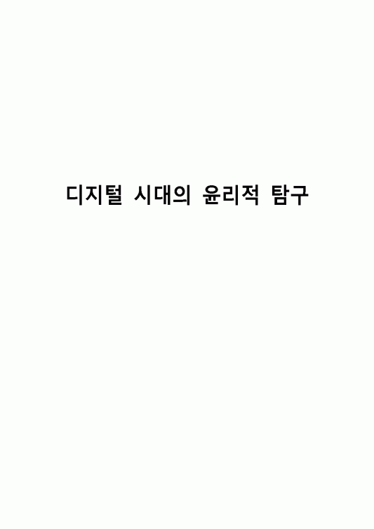 디지털 시대의 윤리적 탐구