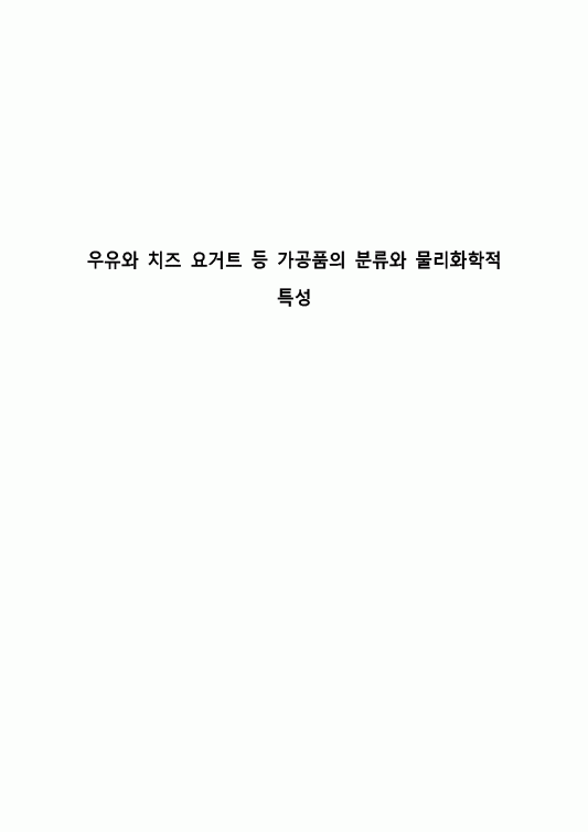 우유와 치즈 요거트 등 가공품의 분류와 물리화학적 특성