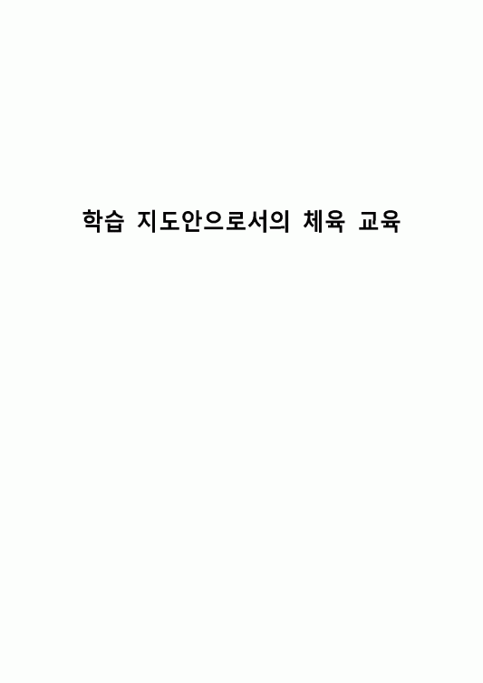 학습 지도안으로서의 체육 교육