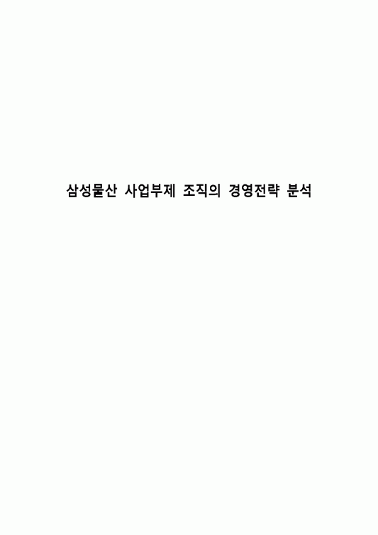 삼성물산 사업부제 조직의 경영전략 분석