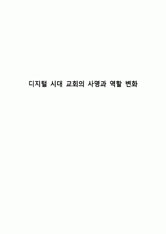 디지털 시대 교회의 사명과 역할 변화