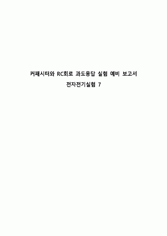 커패시터와 RC회로 과도응답 실험 예비 보고서 전자전기실험 7
