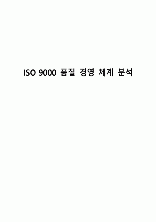 ISO 9000 품질 경영 체계 분석