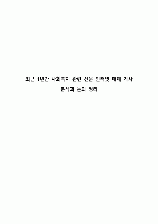 최근 1년간 사회복지 관련 신문 인터넷 매체 기사 분석과 논의 정리