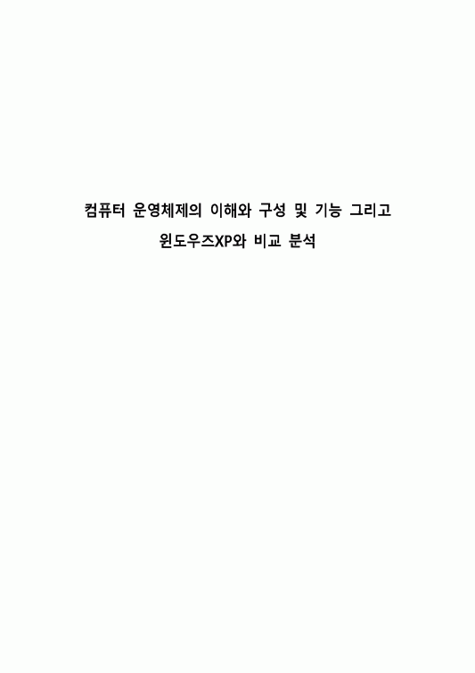 컴퓨터 운영체제의 이해와 구성 및 기능 그리고 윈도우즈XP와 비교 분석