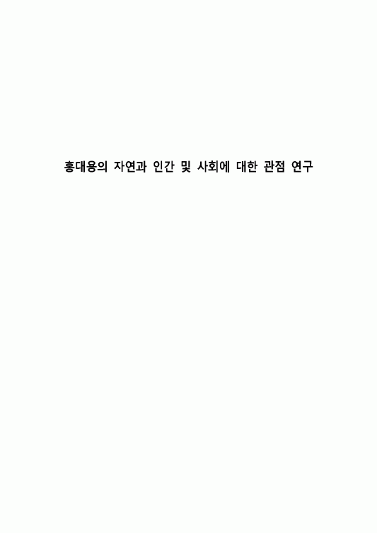 홍대용의 자연과 인간 및 사회에 대한 관점 연구
