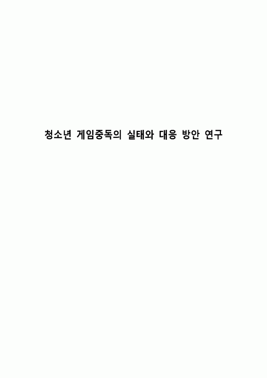 청소년 게임중독의 실태와 대응 방안 연구