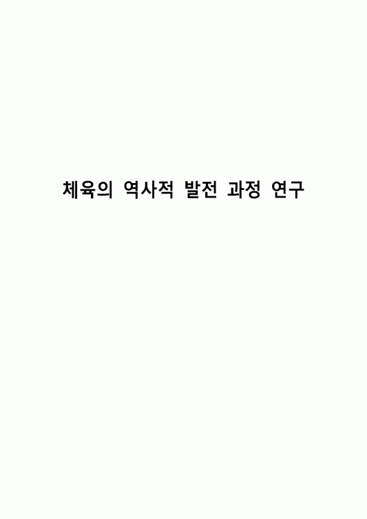 체육의 역사적 발전 과정 연구