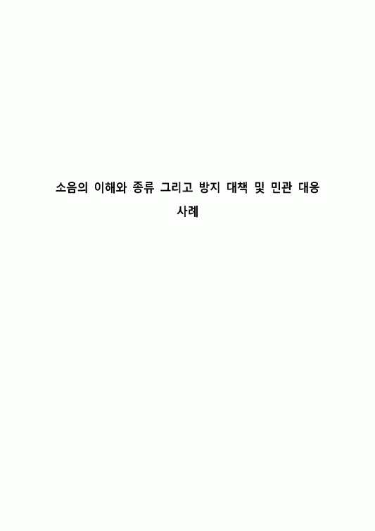 소음의 이해와 종류 그리고 방지 대책 및 민관 대응 사례