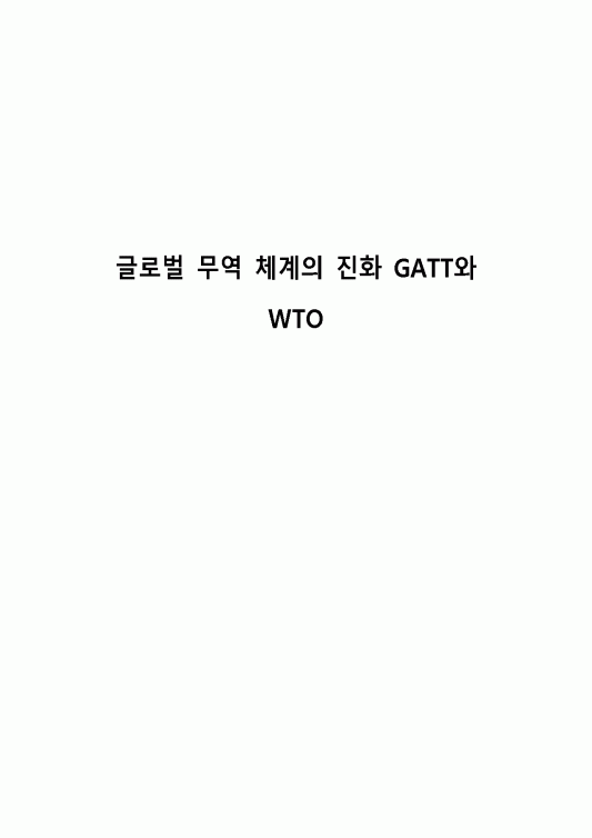 글로벌 무역 체계의 진화 GATT와 WTO
