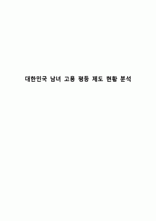 대한민국 남녀 고용 평등 제도 현황 분석
