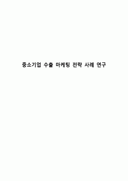 중소기업 수출 마케팅 전략 사례 연구