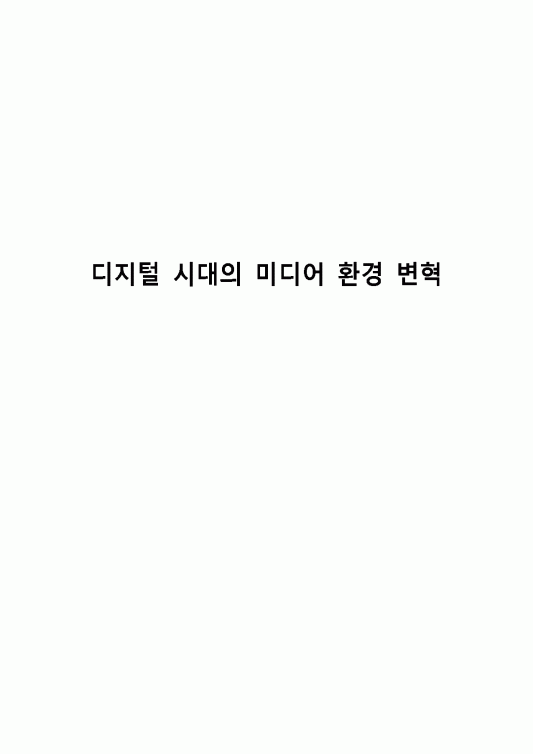 디지털 시대의 미디어 환경 변혁