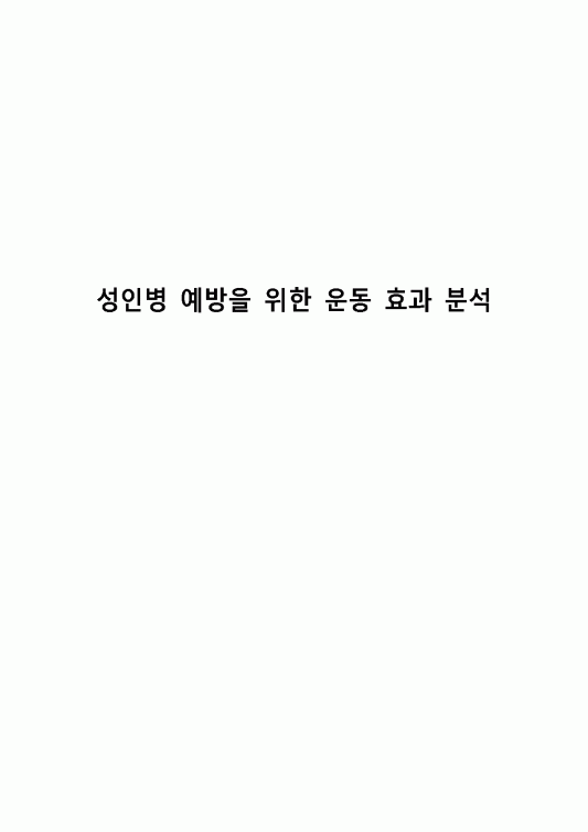 성인병 예방을 위한 운동 효과 분석