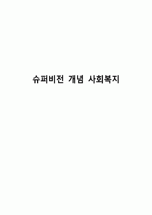 슈퍼비전 개념 사회복지