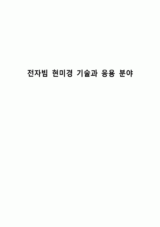 전자빔 현미경 기술과 응용 분야
